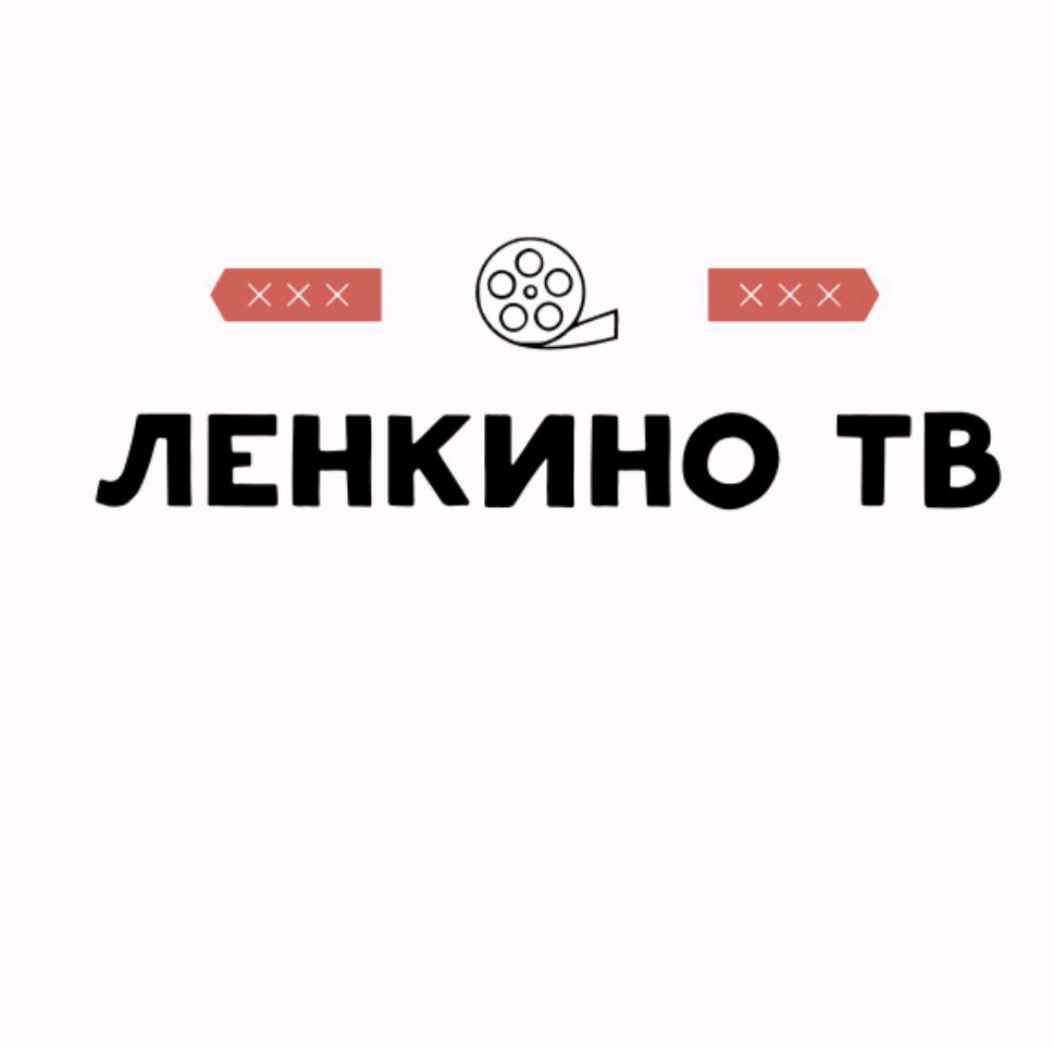 Иконка канала Ленкино тв