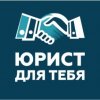 Иконка канала Юрист для тебя