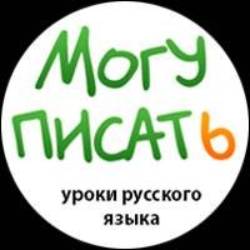 Иконка канала Сайт уроков русского языка 'Могу писать'