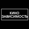 Иконка канала КИНОЗАВИСИМОСТЬ