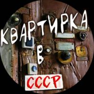 Иконка канала Квартирка в СССР
