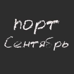 Иконка канала ""ПОРТ СЕНТЯБРЬ" И ЕГО ОБИТАТЕЛИ"