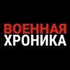 Иконка канала Военная хроника