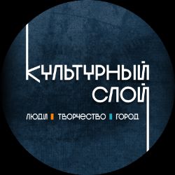 Иконка канала Культурный слой