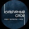 Иконка канала Культурный слой