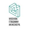 Иконка канала Москва Глазами Инженера