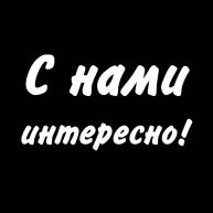 Иконка канала С нами интересно