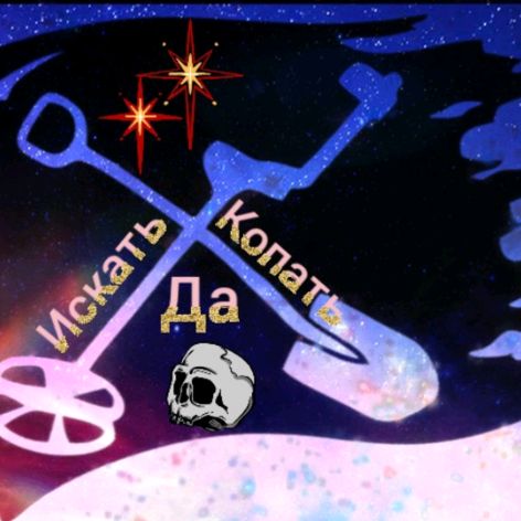 Иконка канала 🧭Искать Да Копать🏕