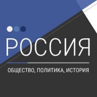 Иконка канала Россия: общество, политика, история