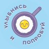 Иконка канала Улыбнись и Попробуй