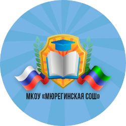 Иконка канала МКОУ "Мюрегинская СОШ"