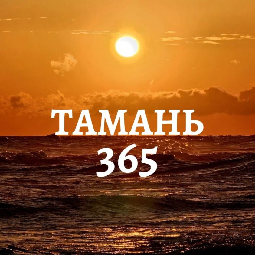 Иконка канала Тамань 365