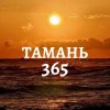 Иконка канала Тамань 365