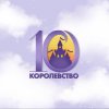 Иконка канала 10 Королевство
