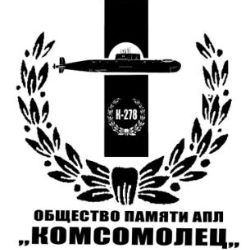 Иконка канала СПб ОБО ветеранов ВМФ"ОП апл Комсомолец"