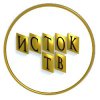 Иконка канала ИСТОК ТВ
