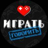 Иконка канала Играть-Говорить: шоу о видеоиграх