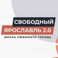 Иконка канала Свободный Ярославль
