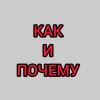 Иконка канала Как и Почему