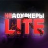 Иконка канала НЕДОХАКЕРЫ Lite