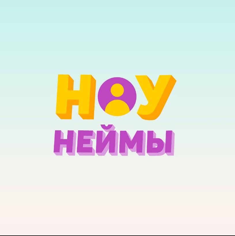 Иконка канала НОУНЕЙМЫ Шоу