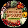 Иконка канала ПРОСТО ВКУСНО