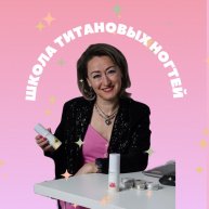 Иконка канала Александра Егорова | школа титановых ногтей
