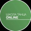 Иконка канала Школа танца онлайн
