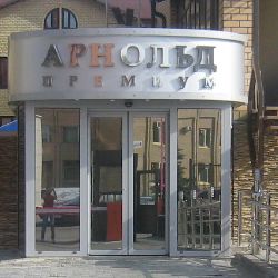 Иконка канала Арнольд клуб Коломна