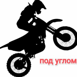 Иконка канала ПОД УГЛОМ