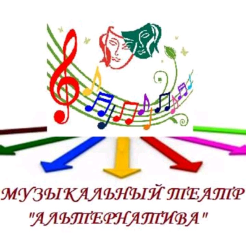 Иконка канала Музыкальный Театр "АЛЬТЕРНАТИВА"