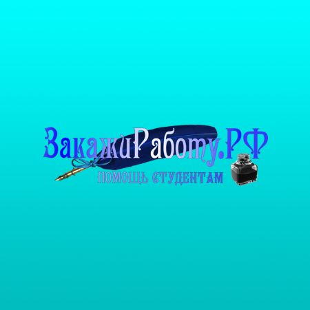 Иконка канала ЗакажиРаботу.РФ