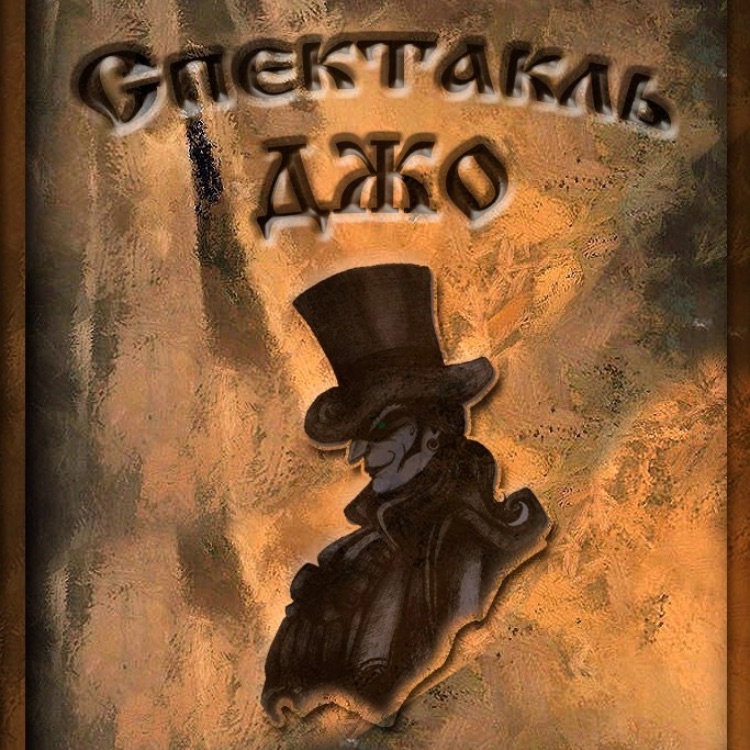 Иконка канала Спектакль Джо