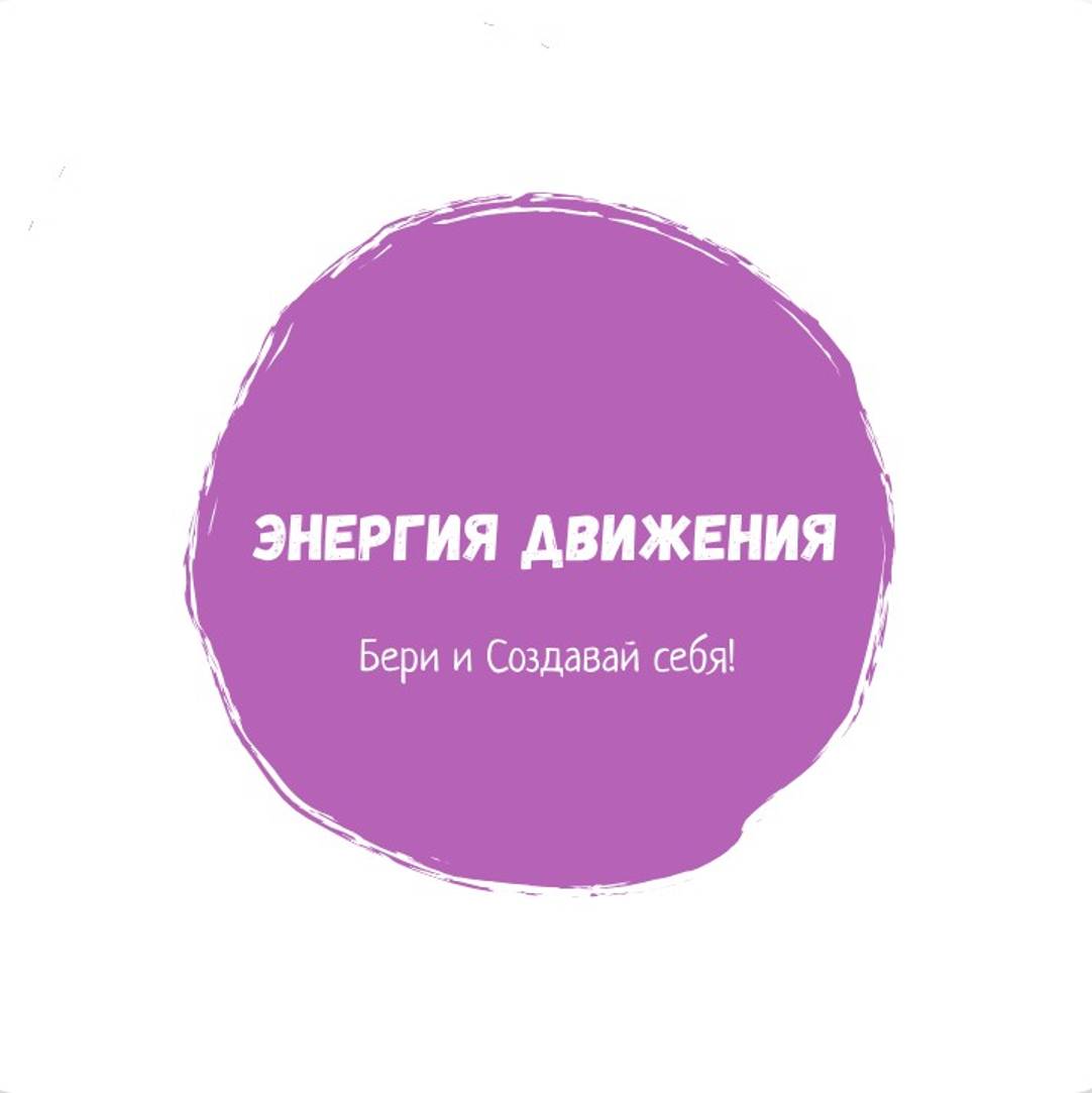 Иконка канала Энергия Движения