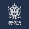 Иконка канала Школа Своих Ошибок