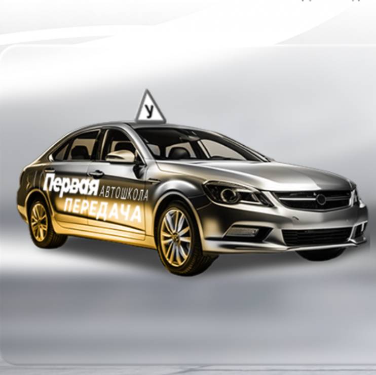 Иконка канала ПЕРВАЯ ПЕРЕДАЧА| Автошкола