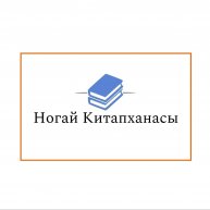Иконка канала Ногай Китапханасы