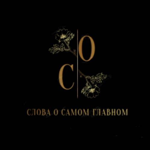 Иконка канала Слова о самом главном