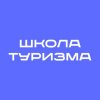 Иконка канала Школа туризма
