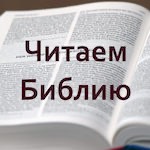 Иконка канала Читаем Библию с Иваном Гернер