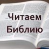 Иконка канала Читаем Библию с Иваном Гернер