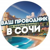 Иконка канала Ваш проводник по недвижимости в Сочи