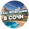 Иконка канала Ваш проводник по недвижимости в Сочи