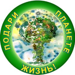 Иконка канала БФ "Подари планете жизнь"