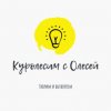 Иконка канала Куролесим с Олесей | Творим и Вытворяем