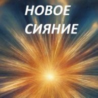 Иконка канала НОВОЕ СИЯНИЕ