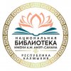 Иконка канала Национальная библиотека им. А. М. Амур-Санана