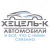 Иконка канала Автоклуб | ХЕЦЕЛЬ-К
