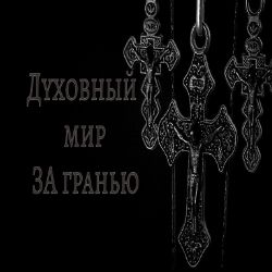 Иконка канала Духовный мир ЗА гранью