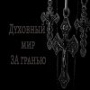 Иконка канала Духовный мир ЗА гранью